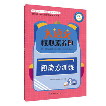 阅读力训练(3年级上册)/大语文核心素养包