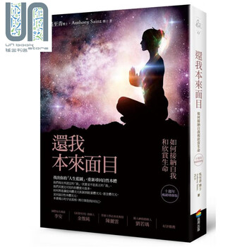 还我本来面目（十周年畅销增修版） 港台原版 吴至青、赛安慈 商周出版