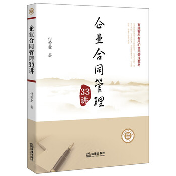 企业合同管理33讲