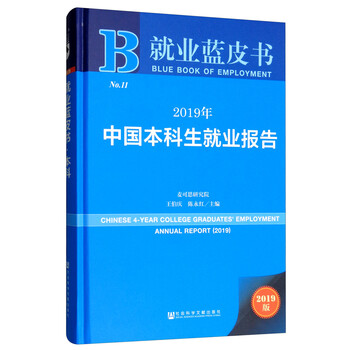 2019年中国本科生就业报告（2019版）/就业蓝皮书