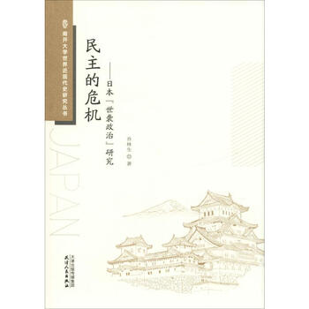 民主的危机——日本