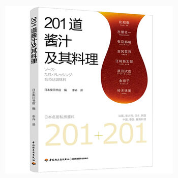 21道酱汁及其料理9787518425884轻工业出版