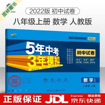 曲一线53初中试卷八年级上册试卷期中期末八上同步试卷2022版五年中考三年模拟八年级上试卷卷子五三 八上数学试卷人教版RJ