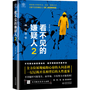看不见的嫌疑人2：幽闭恐惧