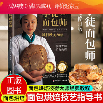 正版/学徒面包师/欧美20年/彼得大师经典教程面包师/x26家庭烘焙者/北京科学技术出版社k