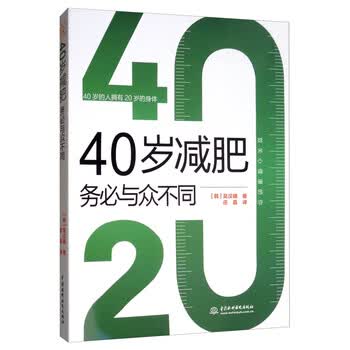   40岁减肥务必与众不同9787517078265中国水利水电