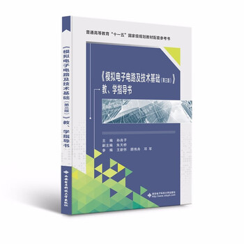《模拟电子电路及技术基础（第三版）》教、学指导书