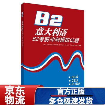 意大利语B2考前冲刺模拟试题（附CD光盘1张）