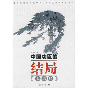 中国功臣的结局大结局