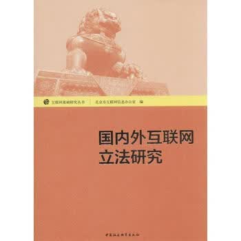 国内外互联网立法研究