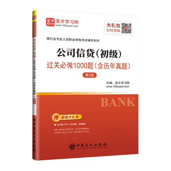 现货2022年银行从业资格考试辅导用书 公司信贷（初级）过关必做1000题 含历年真题