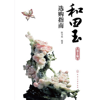 和田玉选购指南（第2版）陈令霞 编著第二版
