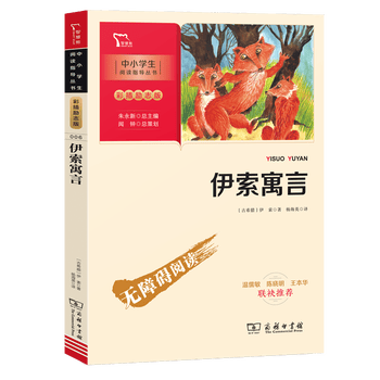 伊索寓言(彩插励志版无障碍阅读)/中小学生阅读指导丛书