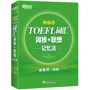  TOEFL词汇词根+联想记忆法9787553684444