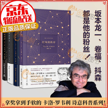 罗韦利诗意科普系列套装（4册）：七堂极简物理课+现实不似你所见+极简科学起源课+时间的秩序 罗韦利诗意科普系列套装(4册)