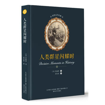 人类群星闪耀时/世界文学名著