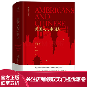 后浪官方正版 美国人与中国人精装  许烺光 菊与刀中美巨型文明社会比较 人类学社会学文化入门普及读