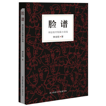 脸谱:钟法权中短篇小说选