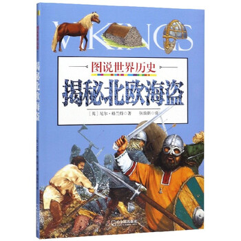 揭秘北欧海盗/图说世界历史