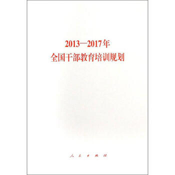 2013-2017年全国干部教育培训规划