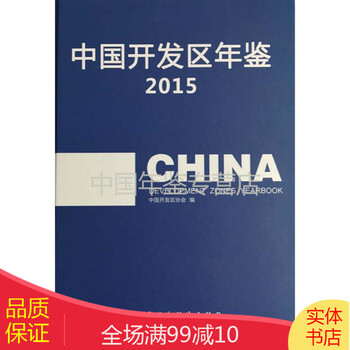 中国开发区年鉴-2015（中文精装）