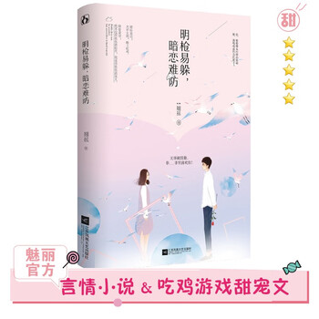 明枪易躲,暗恋难防 翘摇著 网剧徐璐林一主演《良辰美景好时光》原著小说 电竞吃鸡游戏甜宠文