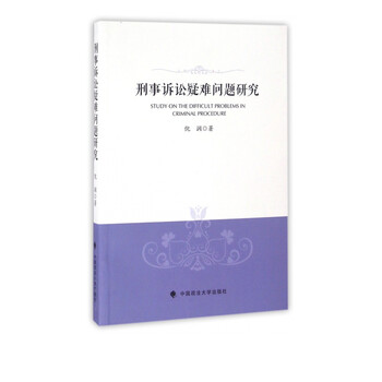 刑事诉讼疑难问题研究