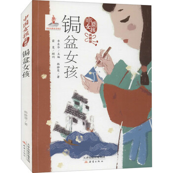 锔盆女孩