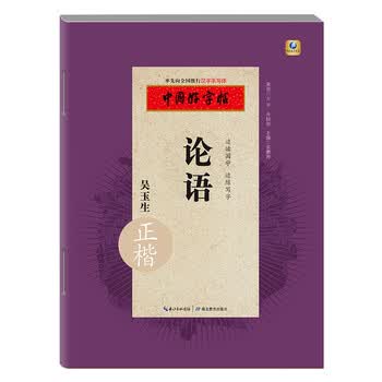 中国好字帖·边读国学 边练写字·论语