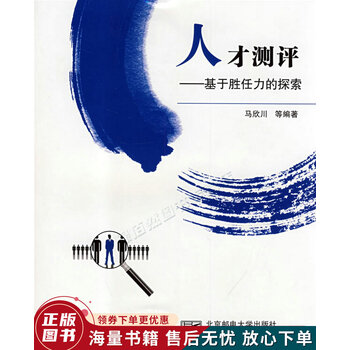 人才测评:基于胜任力的探索