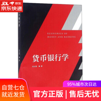 【正版图书】货币银行学 何光辉 复旦大学出版社