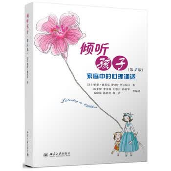 倾听孩子(第3版家庭中的心理调适)