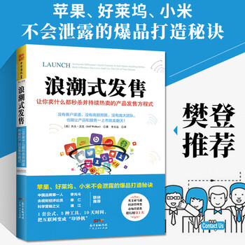 浪潮式发售 让你卖什么都持续的产品发售方程式 创意电商类互联网口碑营销网络推广快消品市场营销学销售活