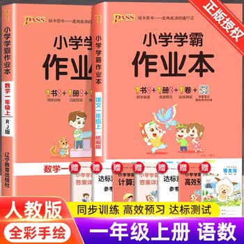 2022新版小学学霸作业本一年级上册下册同步练习语文数学人教版 pass绿卡小学生1年级数学同步训练 上册】语文数学人教版