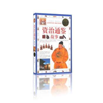 资治通鉴故事 白金版
