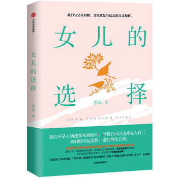 女儿的选择 丛虫 著 中信出版社