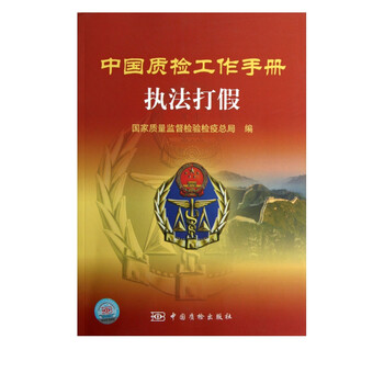 执法打假/中国质检工作手册