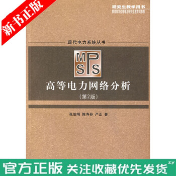 【正版教材】高等电力网络分析 第2版 张伯明 陈寿孙 严正  清华大学出版社教材书籍 大学教辅