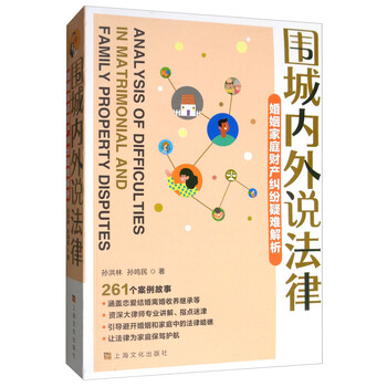围城内外说法律·婚姻家庭财产纠纷疑难解析