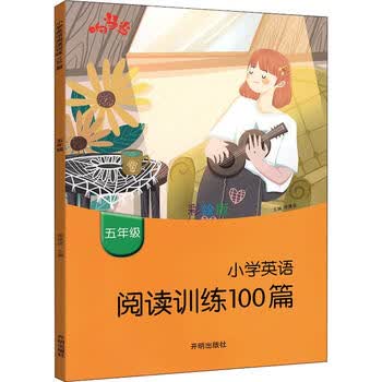 响当当 小学英语阅读训练100篇 5年级