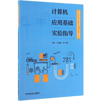计算机应用基础实验指导