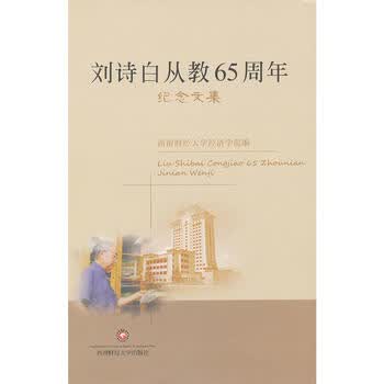 刘诗白从教65周年纪念文集
