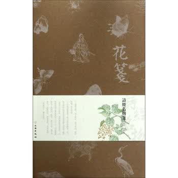 花笺.诗经名物笺(第一辑)