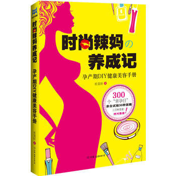时尚辣妈养成记(龙年当辣妈！DIY健康美容手册！) 祈莫昕 9787505729759 中