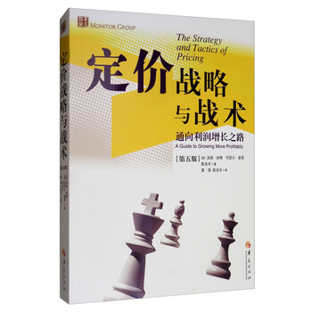 定价战略与战术：通向利润增长之路