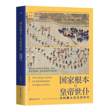 根本与皇帝世仆/清朝旗人的法律地位//法律/书籍