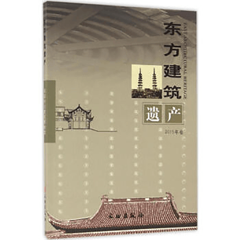 东方建筑遗产——2015年卷【精】