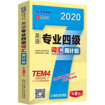正版 英语专业四级词汇周计划（2020第8版） 