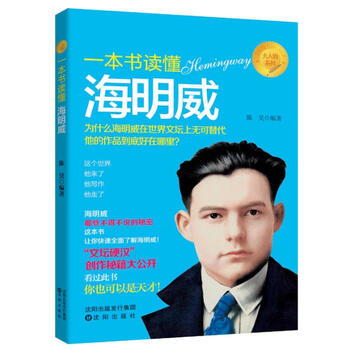 一本书读懂海明威 传记 书籍