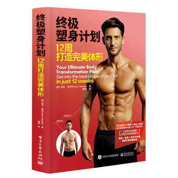 ~~塑身计划：12周打造完美体形9787121315275电子工业